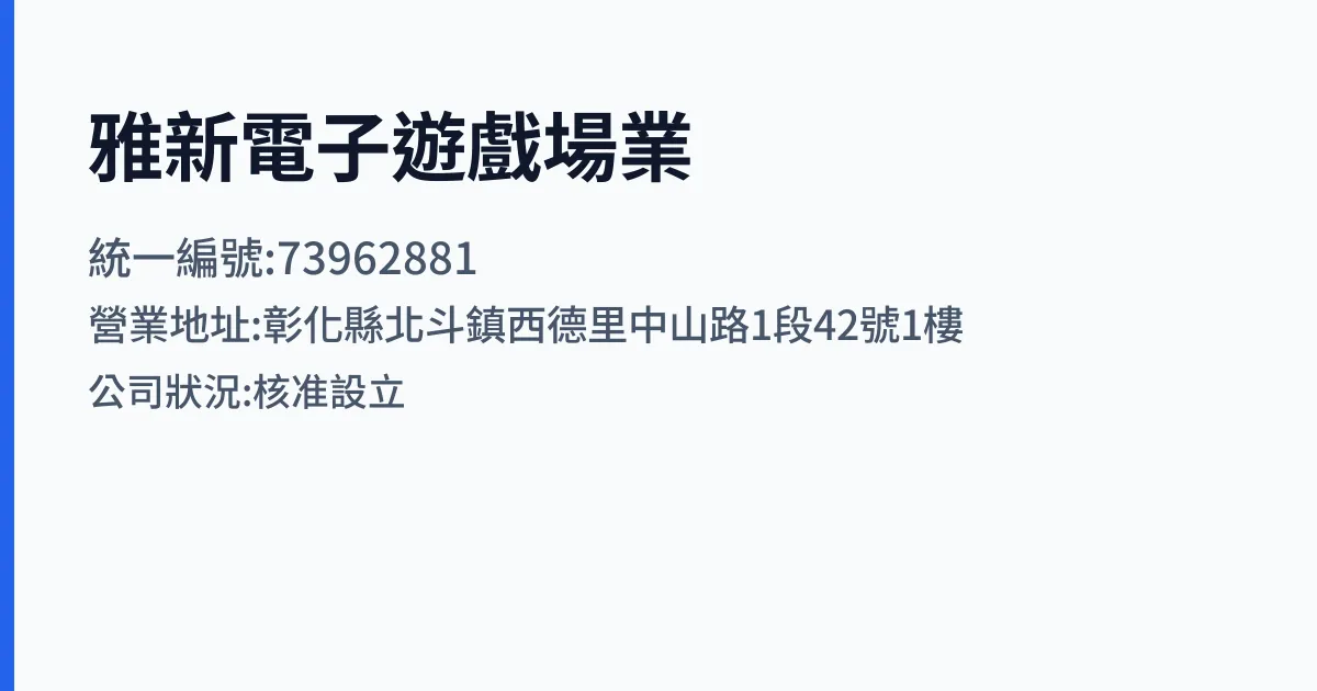 雅新電子遊戲場業 - 統編 73962881(彰化縣) 公司登記資料與營業項目詳細圖表