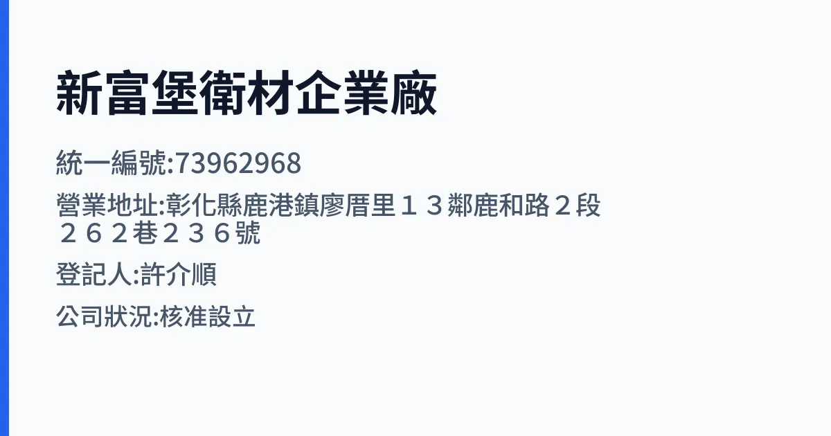 新富堡衛材企業廠 - 統編 73962968(彰化縣) 公司登記資料與營業項目詳細圖表