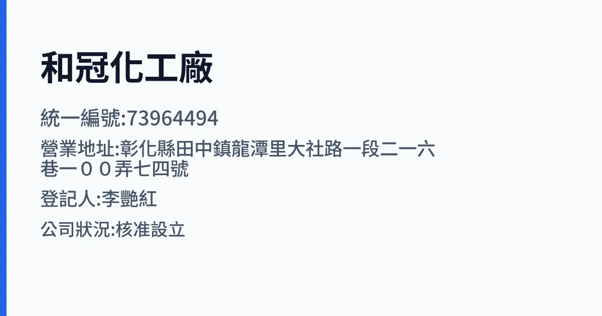 和冠化工廠 - 統編 73964494（彰化縣） 公司登記資料與營業項目詳細圖表