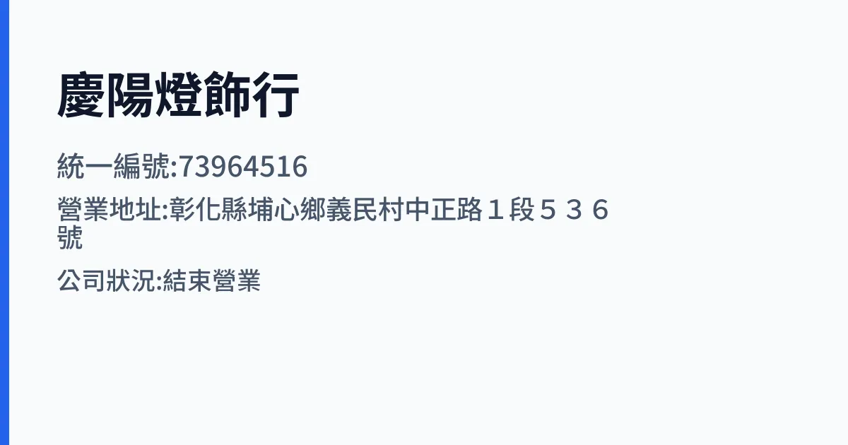 慶陽燈飾行 - 統編 73964516(彰化縣) 公司登記資料與營業項目詳細圖表