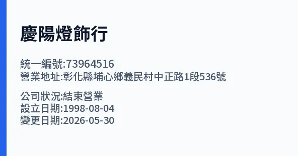 慶陽燈飾行的照片-統編 73964516(彰化縣) 公司登記資料與營業項目詳細圖表