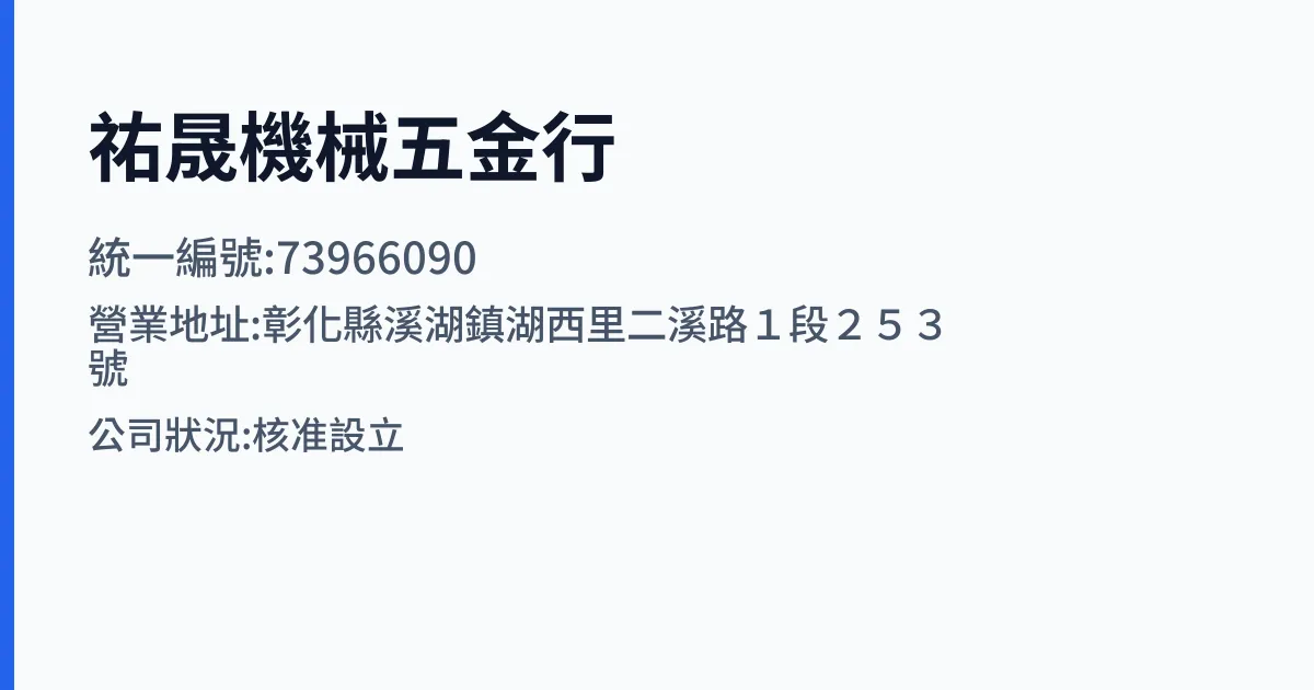 祐晟機械五金行 - 統編 73966090(彰化縣) 公司登記資料與營業項目詳細圖表