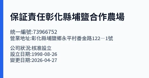 保証責任彰化縣埔鹽合作農場的照片-統編 73966752(彰化縣) 公司登記資料與營業項目詳細圖表