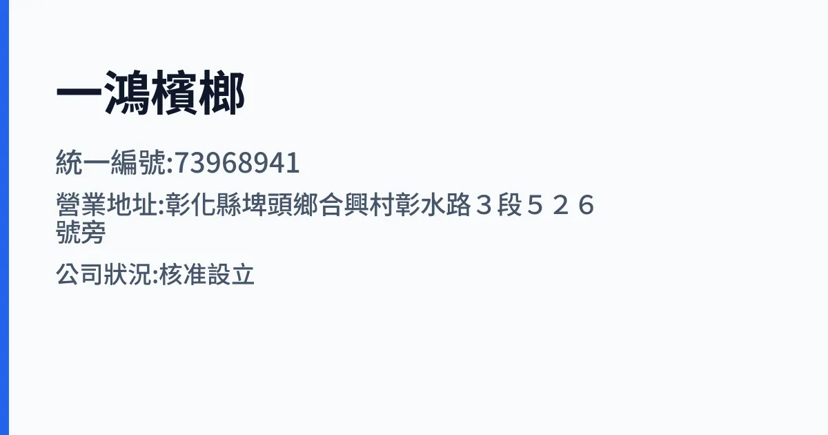 一鴻檳榔 - 統編 73968941(彰化縣) 公司登記資料與營業項目詳細圖表