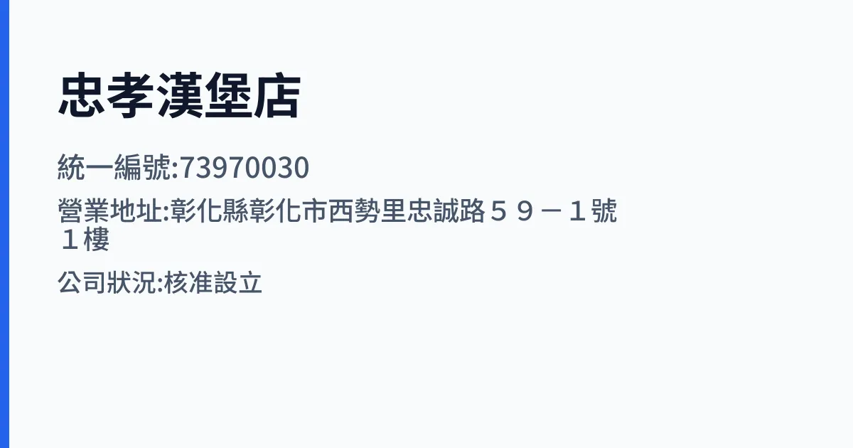 忠孝漢堡店 - 統編 73970030(彰化縣) 公司登記資料與營業項目詳細圖表