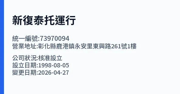 新復泰托運行的照片-統編 73970094(彰化縣) 公司登記資料與營業項目詳細圖表