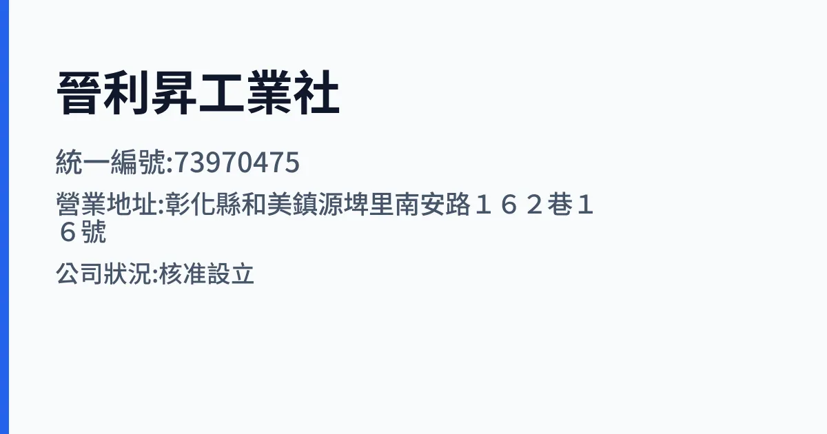 晉利昇工業社 - 統編 73970475(彰化縣) 公司登記資料與營業項目詳細圖表