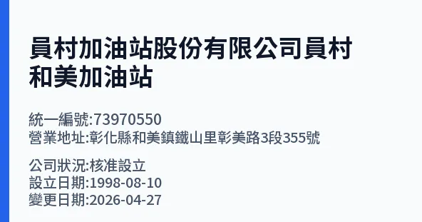 員村加油站股份有限公司員村和美加油站的照片-統編 73970550(彰化縣) 公司登記資料與營業項目詳細圖表