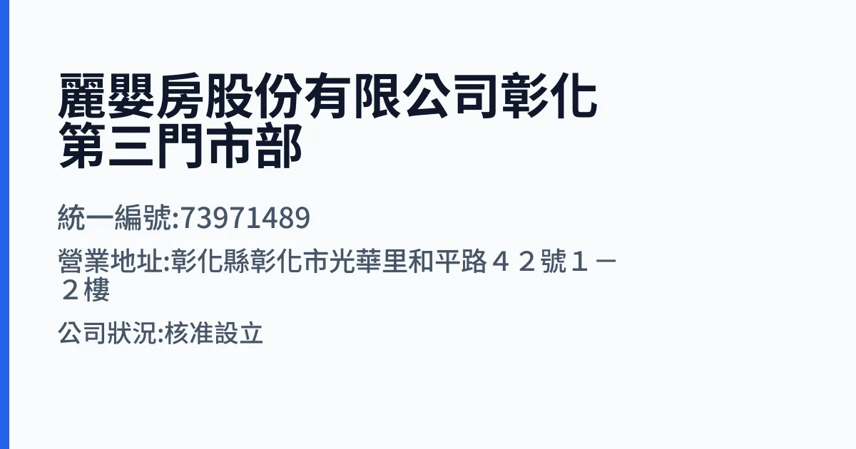麗嬰房股份有限公司彰化第三門市部 - 統編 73971489(彰化縣) 公司登記資料與營業項目詳細圖表
