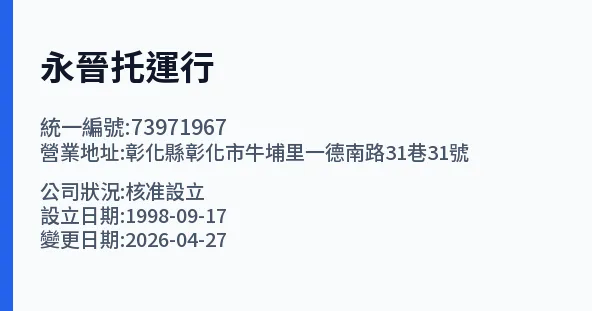 永晉托運行的照片-統編 73971967(彰化縣) 公司登記資料與營業項目詳細圖表