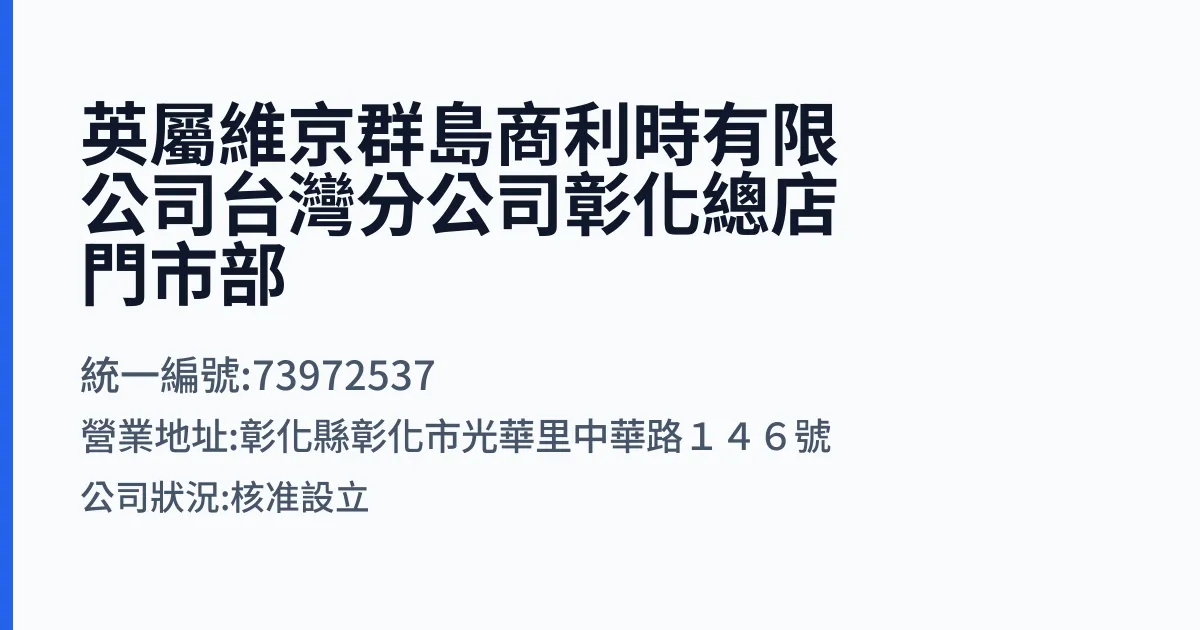 英屬維京群島商利時有限公司台灣分公司彰化總店門市部 - 統編 73972537(彰化縣) 公司登記資料與營業項目詳細圖表