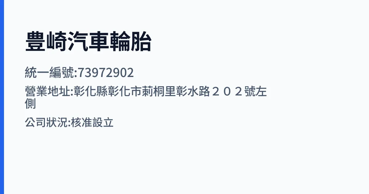 豊崎汽車輪胎 - 統編 73972902（彰化縣） 公司登記資料與營業項目詳細圖表