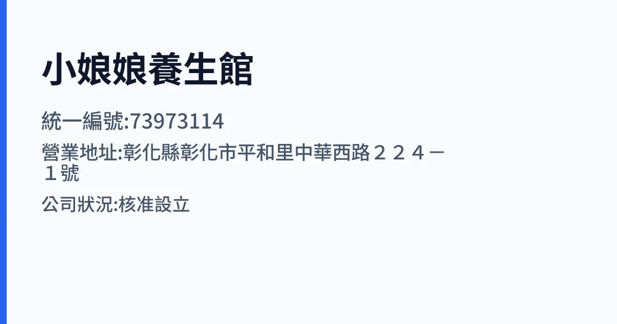 小娘娘養生館 - 統編 73973114(彰化縣) 公司登記資料與營業項目詳細圖表