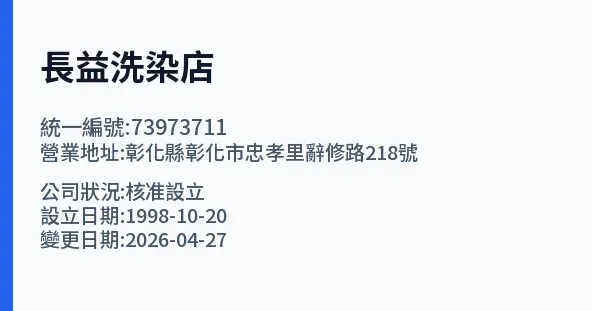 長益洗染店的照片-統編 73973711(彰化縣) 公司登記資料與營業項目詳細圖表