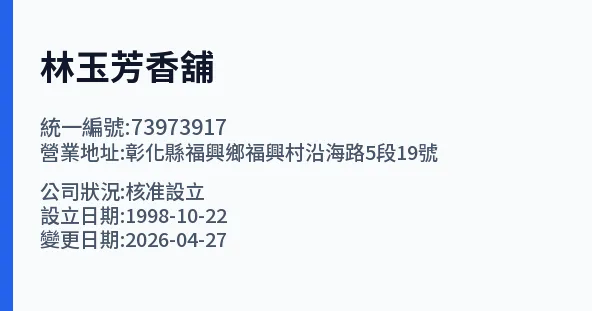 林玉芳香舖的照片-統編 73973917(彰化縣) 公司登記資料與營業項目詳細圖表