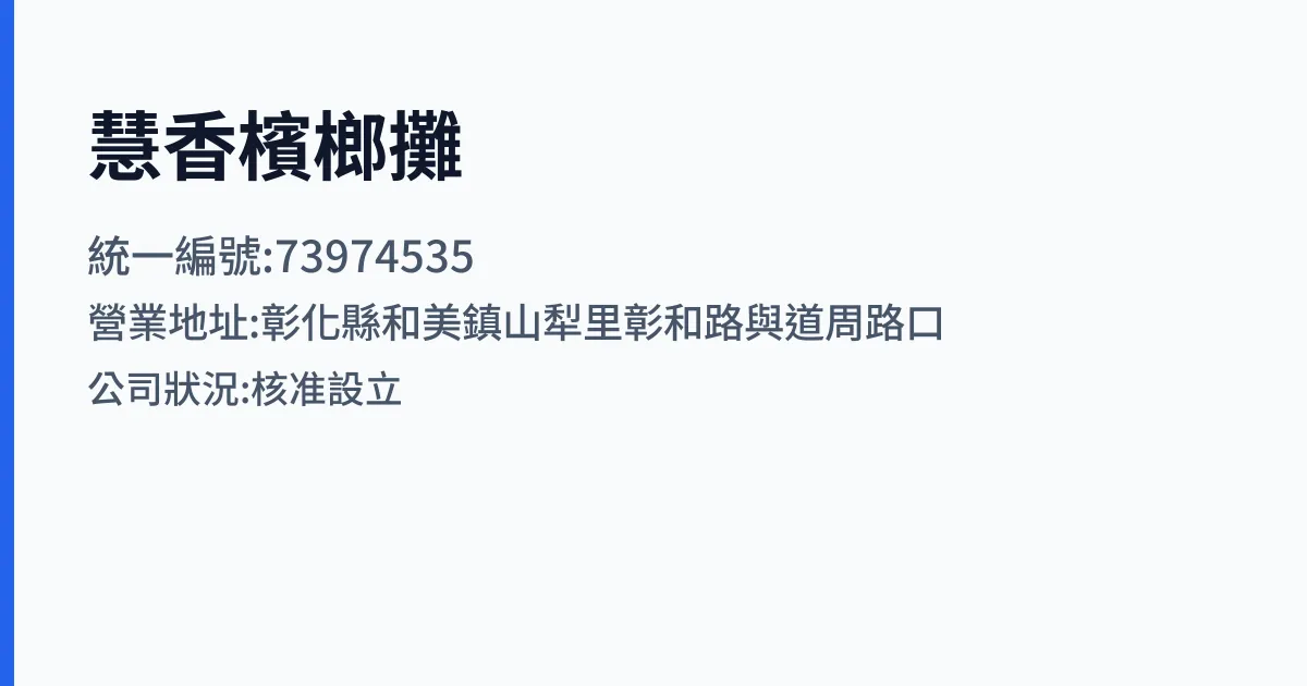 慧香檳榔攤 - 統編 73974535(彰化縣) 公司登記資料與營業項目詳細圖表