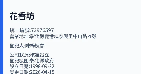 花香坊的照片-統編 73976597(彰化縣) 公司登記資料與營業項目詳細圖表