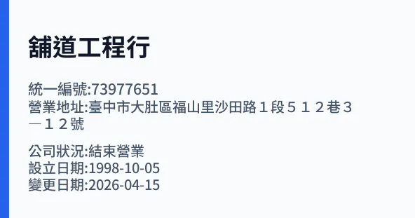 舖道工程行的照片-統編 73977651(臺中市) 公司登記資料與營業項目詳細圖表