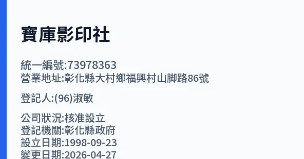 寶庫影印社的照片-統編 73978363(彰化縣) 公司登記資料與營業項目詳細圖表
