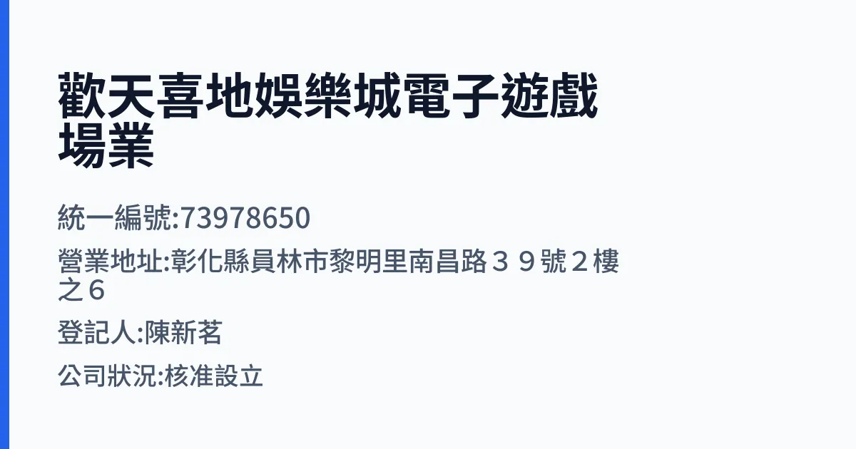 歡天喜地娛樂城電子遊戲場業 - 統編 73978650(彰化縣) 公司登記資料與營業項目詳細圖表