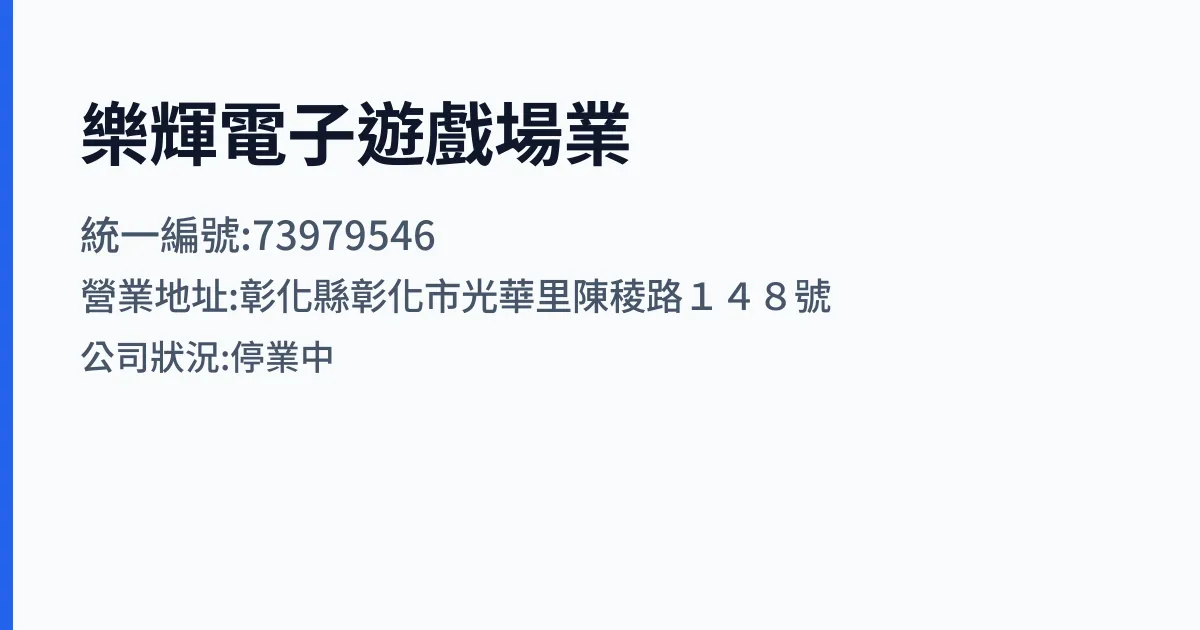 樂輝電子遊戲場業 - 統編 73979546(彰化縣) 公司登記資料與營業項目詳細圖表