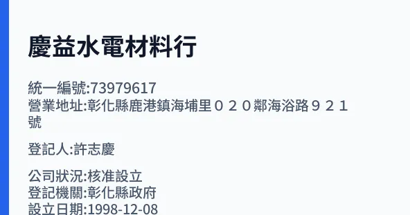 慶益水電材料行的照片-統編 73979617(彰化縣) 公司登記資料與營業項目詳細圖表