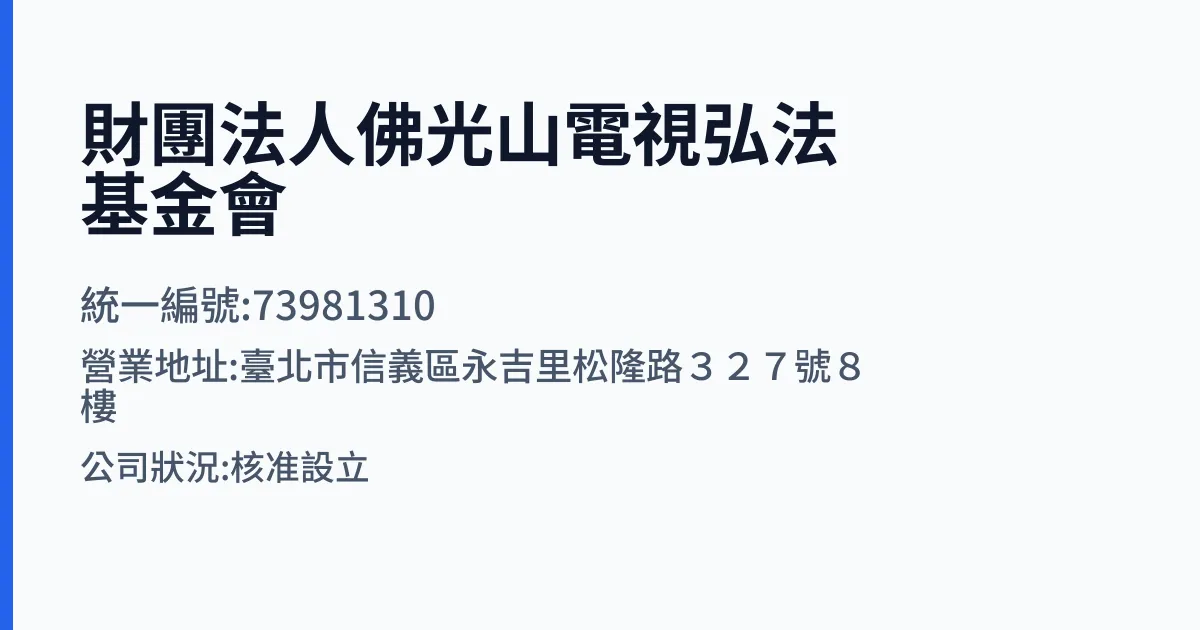 財團法人佛光山電視弘法基金會 - 統編 73981310(臺北市) 公司登記資料與營業項目詳細圖表