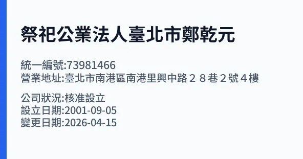 祭祀公業法人臺北市鄭乾元的照片-統編 73981466(臺北市) 公司登記資料與營業項目詳細圖表