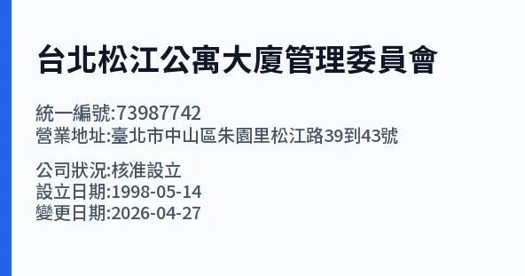 台北松江公寓大廈管理委員會的照片-統編 73987742(臺北市) 公司登記資料與營業項目詳細圖表