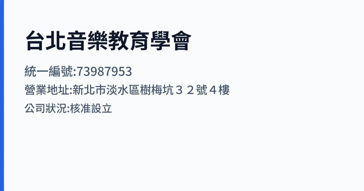 台北音樂教育學會 - 統編 73987953(臺北市) 公司登記資料與營業項目詳細圖表