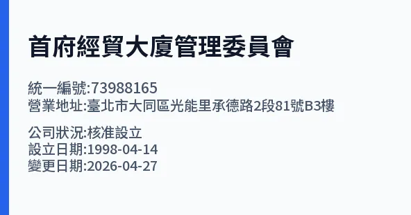 首府經貿大廈管理委員會的照片-統編 73988165(臺北市) 公司登記資料與營業項目詳細圖表