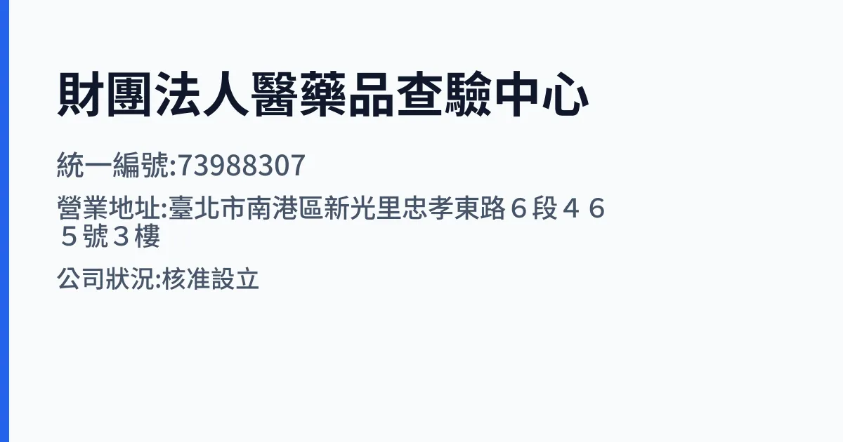 財團法人醫藥品查驗中心 - 統編 73988307(臺北市) 公司登記資料與營業項目詳細圖表