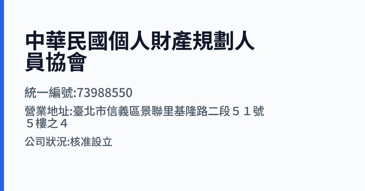 中華民國個人財產規劃人員協會 - 統編 73988550(臺北市) 公司登記資料與營業項目詳細圖表