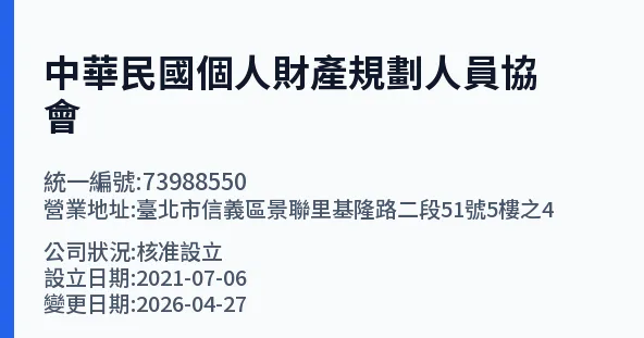中華民國個人財產規劃人員協會的照片-統編 73988550(臺北市) 公司登記資料與營業項目詳細圖表
