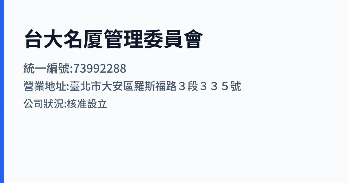 台大名厦管理委員會 - 統編 73992288(臺北市) 公司登記資料與營業項目詳細圖表