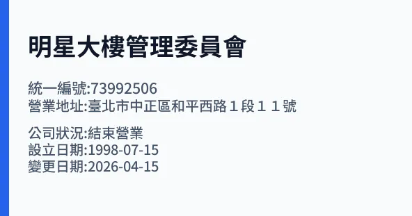明星大樓管理委員會的照片-統編 73992506(臺北市) 公司登記資料與營業項目詳細圖表
