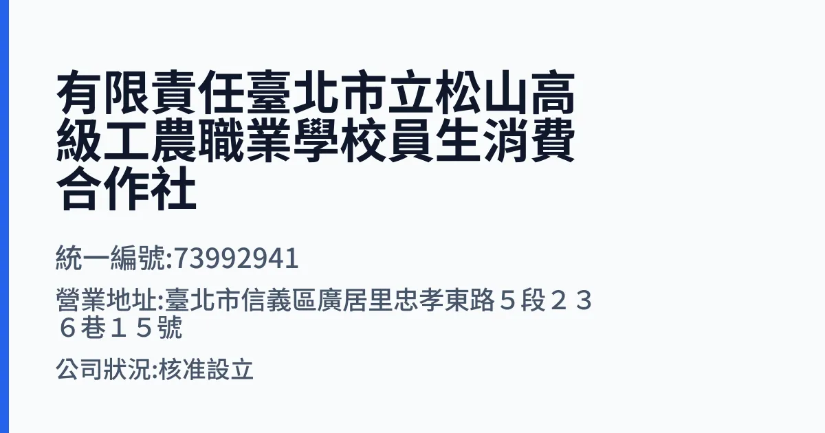 有限責任臺北市立松山高級工農職業學校員生消費合作社 - 統編 73992941(臺北市) 公司登記資料與營業項目詳細圖表