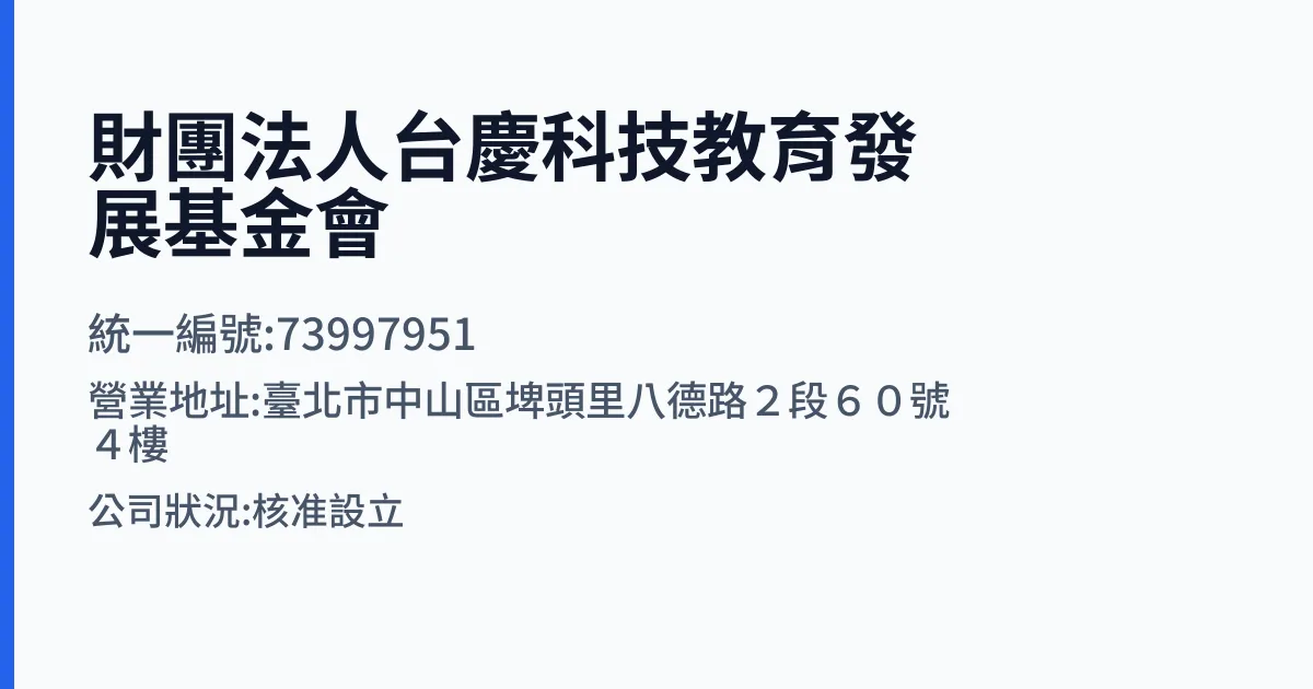 財團法人台慶科技教育發展基金會 - 統編 73997951（臺北市） 公司登記資料與營業項目詳細圖表