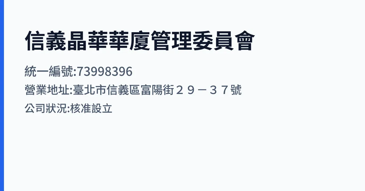 信義晶華華廈管理委員會 - 統編 73998396(臺北市) 公司登記資料與營業項目詳細圖表