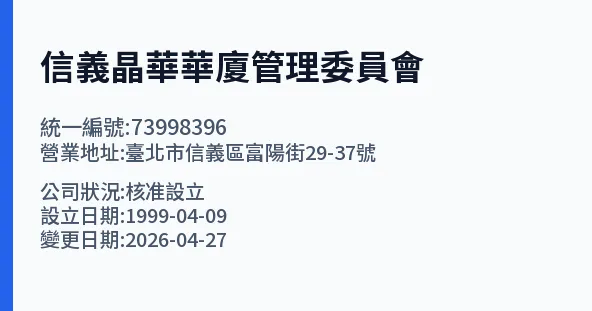 信義晶華華廈管理委員會的照片-統編 73998396(臺北市) 公司登記資料與營業項目詳細圖表