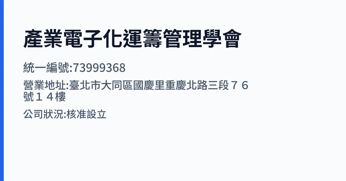 產業電子化運籌管理學會 - 統編 73999368(臺北市) 公司登記資料與營業項目詳細圖表