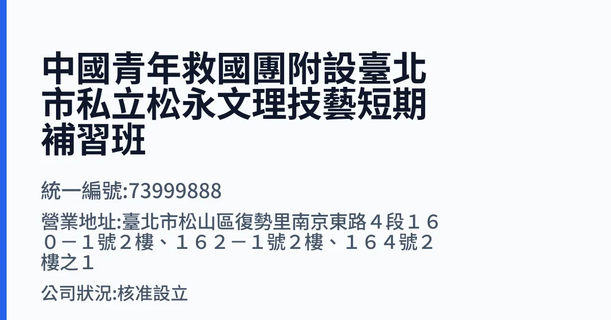 中國青年救國團附設臺北市私立松永文理技藝短期補習班 - 統編 73999888(臺北市) 公司登記資料與營業項目詳細圖表