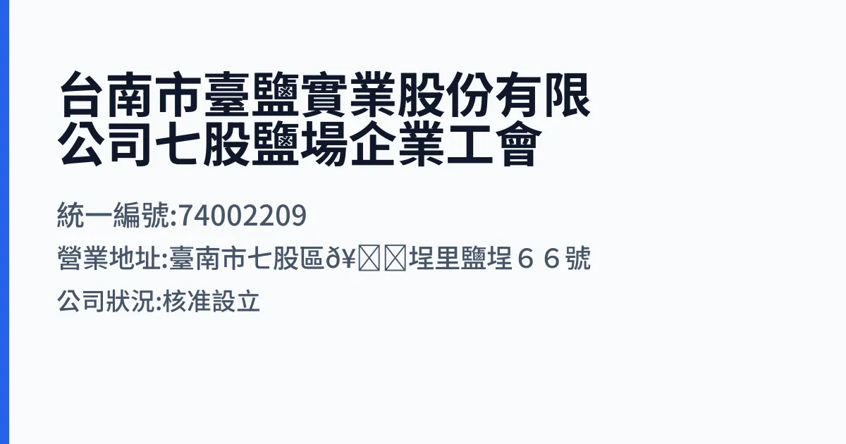 台南市臺鹽實業股份有限公司七股鹽場企業工會 - 統編 74002209(臺南市) 公司登記資料與營業項目詳細圖表