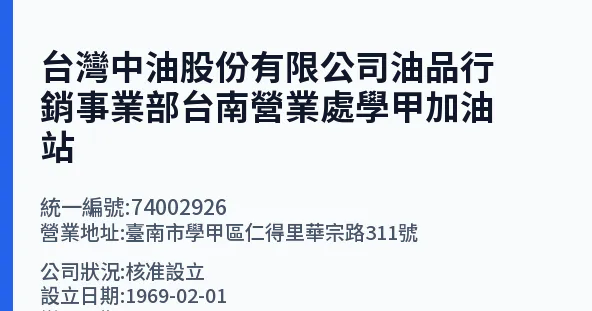 台灣中油股份有限公司油品行銷事業部台南營業處學甲加油站的照片-統編 74002926(臺南市) 公司登記資料與營業項目詳細圖表