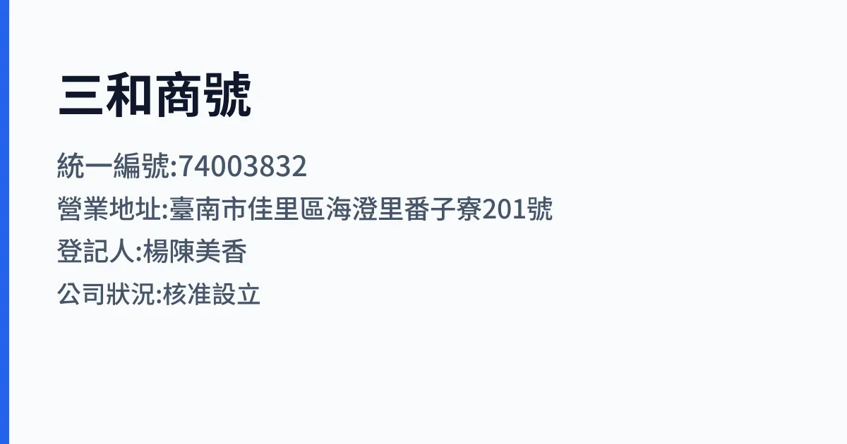 三和商號 - 統編 74003832(臺南市) 公司登記資料與營業項目詳細圖表
