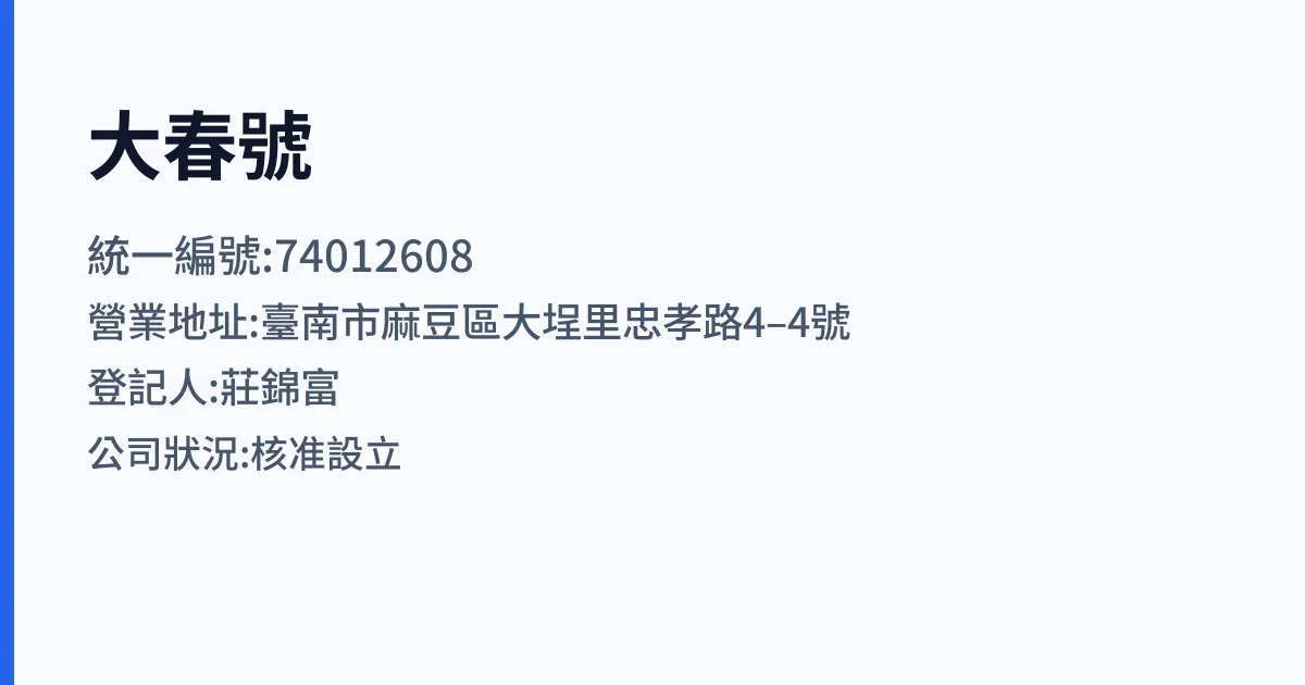 大春號 - 統編 74012608(臺南市) 公司登記資料與營業項目詳細圖表