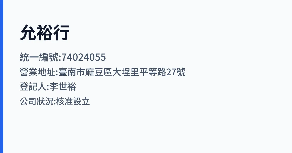 允裕行 - 統編 74024055(臺南市) 公司登記資料與營業項目詳細圖表