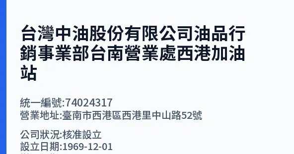 台灣中油股份有限公司油品行銷事業部台南營業處西港加油站的照片-統編 74024317(臺南市) 公司登記資料與營業項目詳細圖表