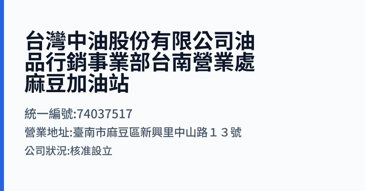 台灣中油股份有限公司油品行銷事業部台南營業處麻豆加油站 - 統編 74037517(臺南市) 公司登記資料與營業項目詳細圖表