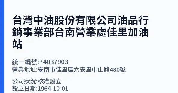 台灣中油股份有限公司油品行銷事業部台南營業處佳里加油站的照片-統編 74037903(臺南市) 公司登記資料與營業項目詳細圖表